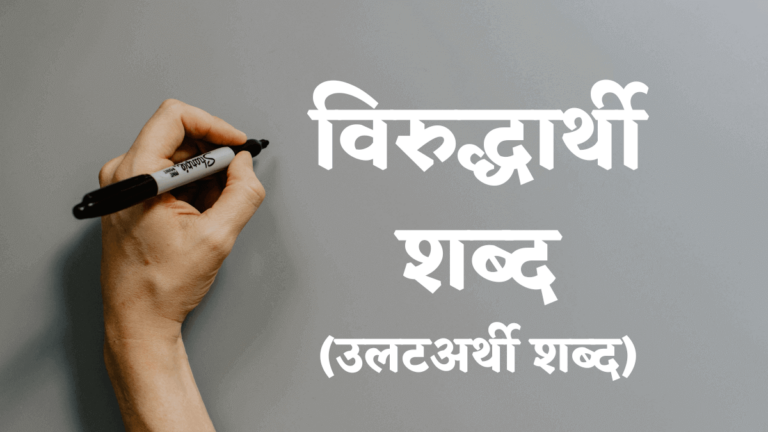 विरुद्धार्थी शब्द | Virudharthi Shabd in Marathi